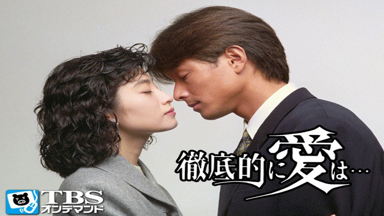 『徹底的に愛は...』1話～2話 🌈🌈🌈 Tetteiteki ni Ai wa... (1993) Full Ep - MAGMOE