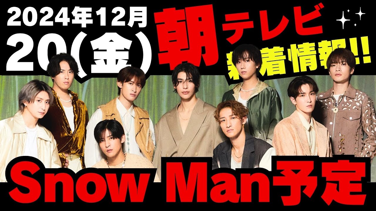 朝テレビ＆新着情報あり‼️【最新Snow Man予定】2024年12月20日(金)Snow Man⛄スノーマン出演情報まとめ【スノ担放送局】#snowman #スノーマン #すのーまん ...