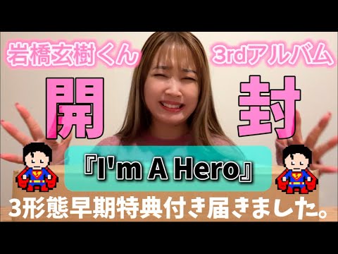 【開封動画】岩橋玄樹くん3rdアルバム『I'm A Hero』通常盤・初回限定盤・ファンクラブ限定盤3形態を早期特典付きでご紹介。 - MAGMOE