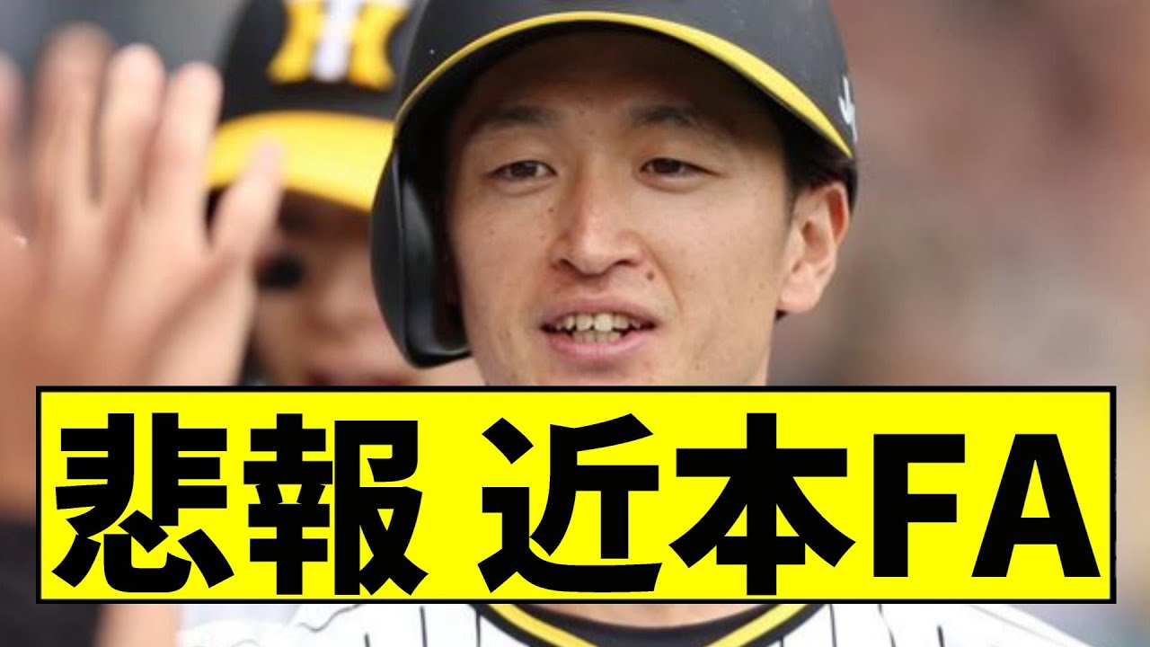 【阪神】近本がFAしてしまう...【2chスレ】 - MAGMOE
