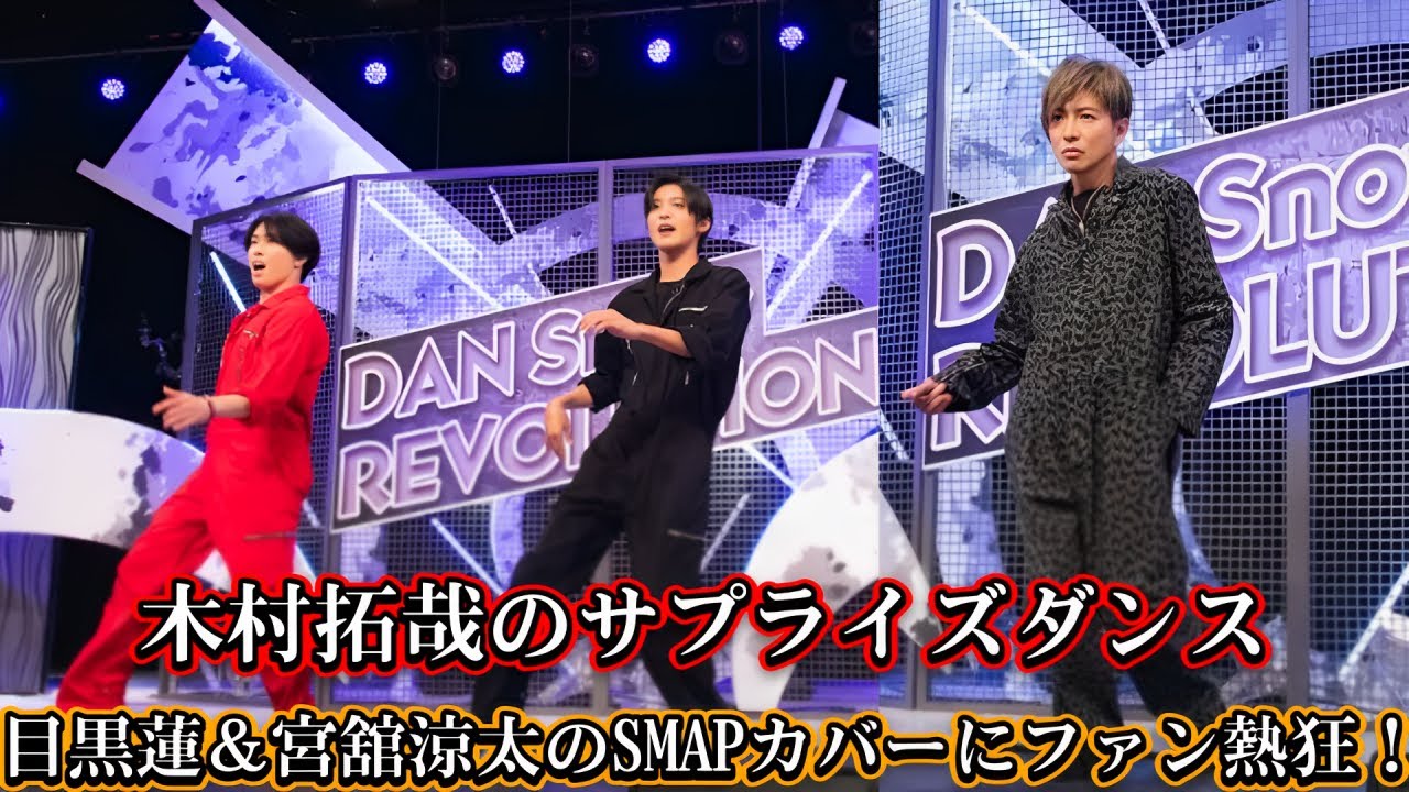 木村拓哉のサプライズダンス＆目黒蓮＆宮舘涼太のSMAPカバーにファン熱狂！ - MAGMOE