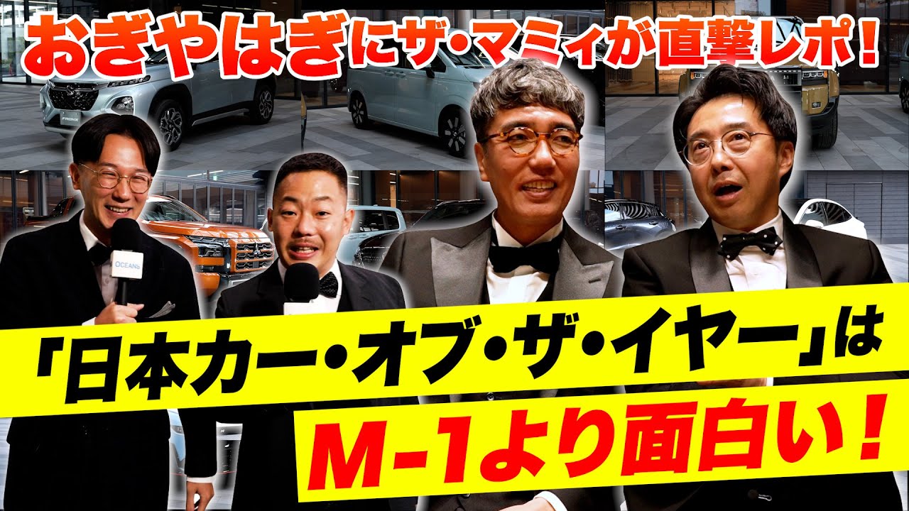 おぎやはぎ「日本カー・オブ・ザ・イヤーはM-1より面白い！」会場でザ・マミィが直撃レポ！ - MAGMOE
