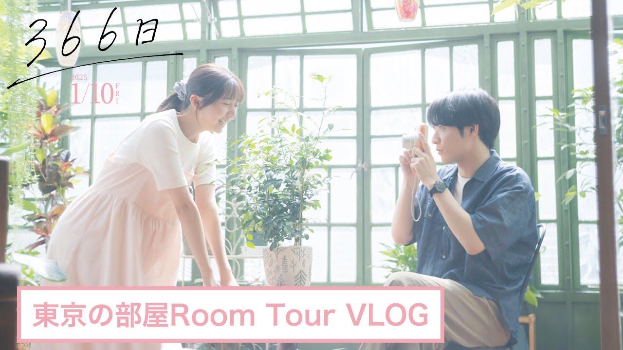 映画『366日』2人の幸せが詰まったお部屋紹介！Room Tour Vlog【2025年1月10日（金）公開】 - MAGMOE