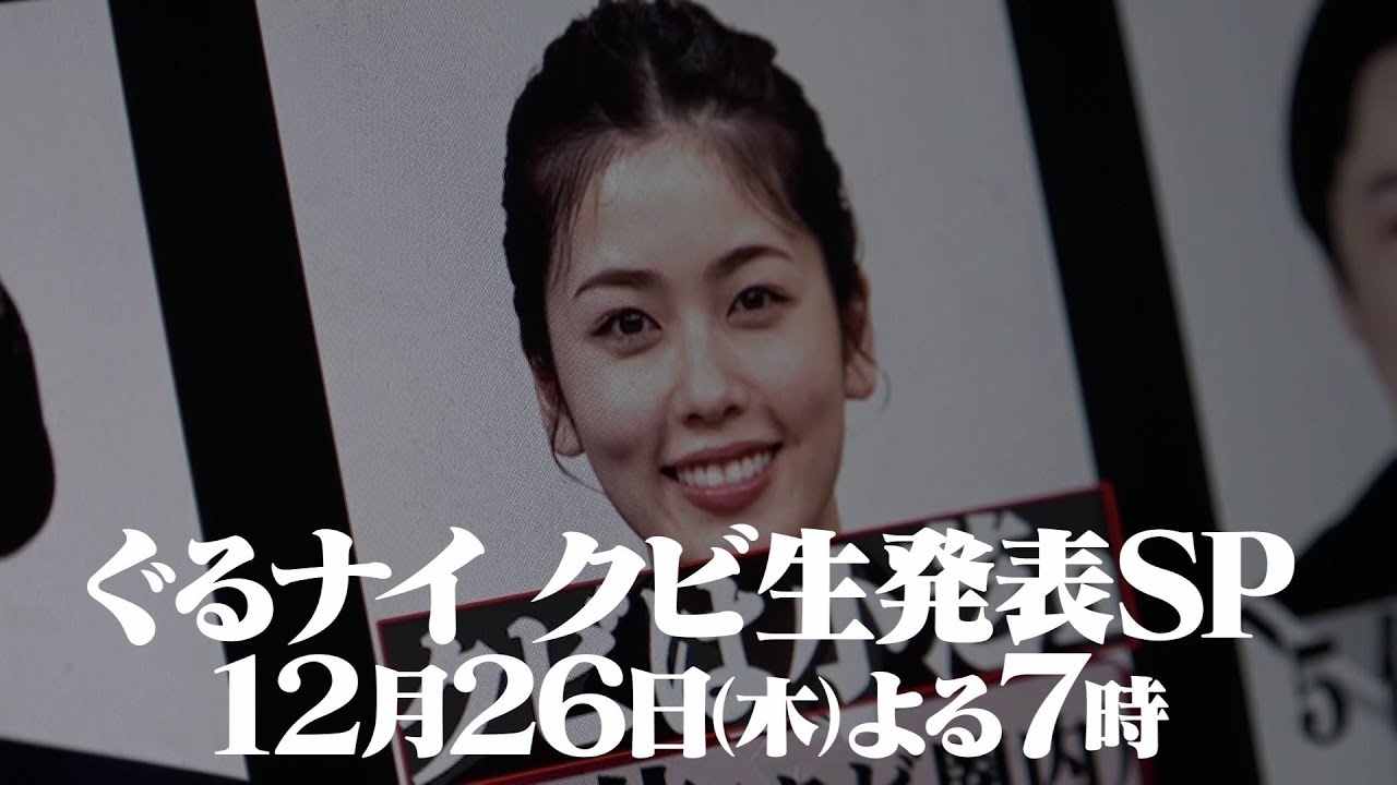 【公式】ぐるナイゴチ最終戦！クビは生放送で発表！4時間半SP 12月26日(木)よる7時放送！ - MAGMOE