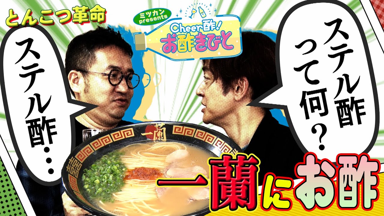 「ミツカンpresents Cheer酢！お酢きびと」12月19日(木)夕方6時放送！（毎週木曜・夕方6時放送）【BS松竹東急】 - MAGMOE