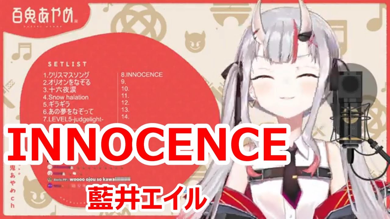 【歌詞付き】INNOCENCE・藍井エイル(AoiEir)【百鬼あやめ/歌枠（2021/12/10）】 - MAGMOE