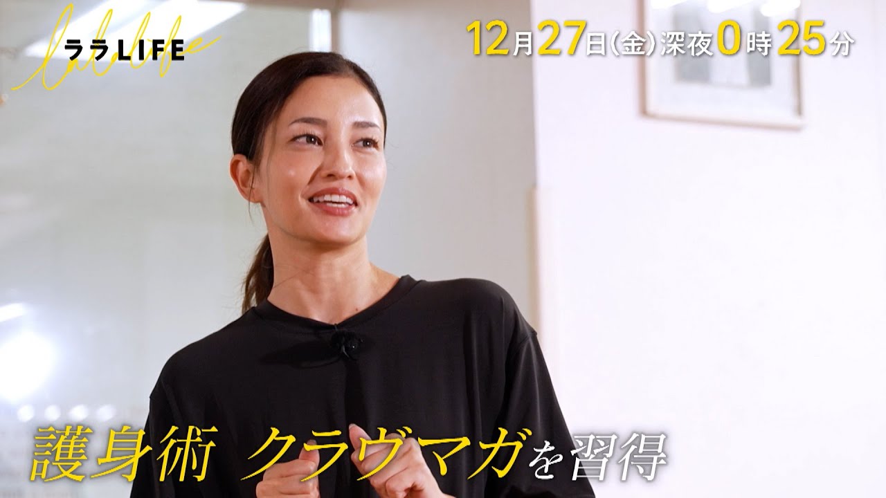 黒木メイサ､護身術クラヴマガに挑戦『ララLIFE』12/27(金)【TBS】 - MAGMOE