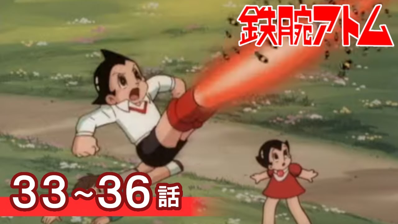 【公式】期間限定配信 鉄腕アトム（1980） 33～36話 - MAGMOE