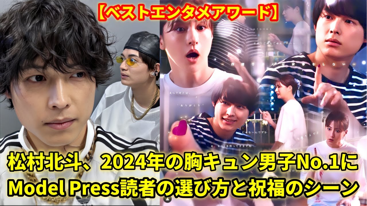 松村北斗が「2024年の‘ベスト胸キュン男子’」の頂点に輝き、Model Press読者による投票で選ばれました【ベストエンタメアワード2024】！ファンたちは彼の成功を祝うために集まりました ...
