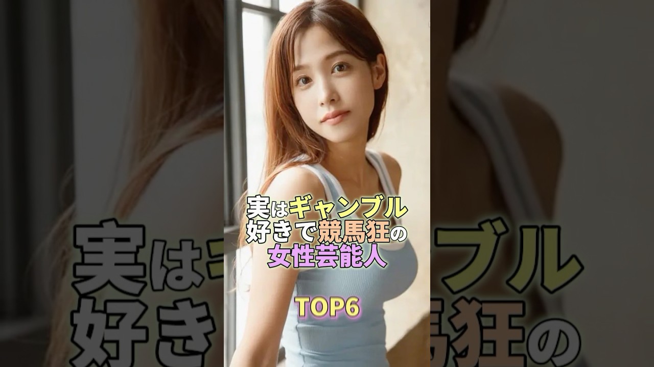 ギャンブル好きで競馬狂の女性芸能人TOP6 #芸能人 #芸能 #芸能界 - MAGMOE