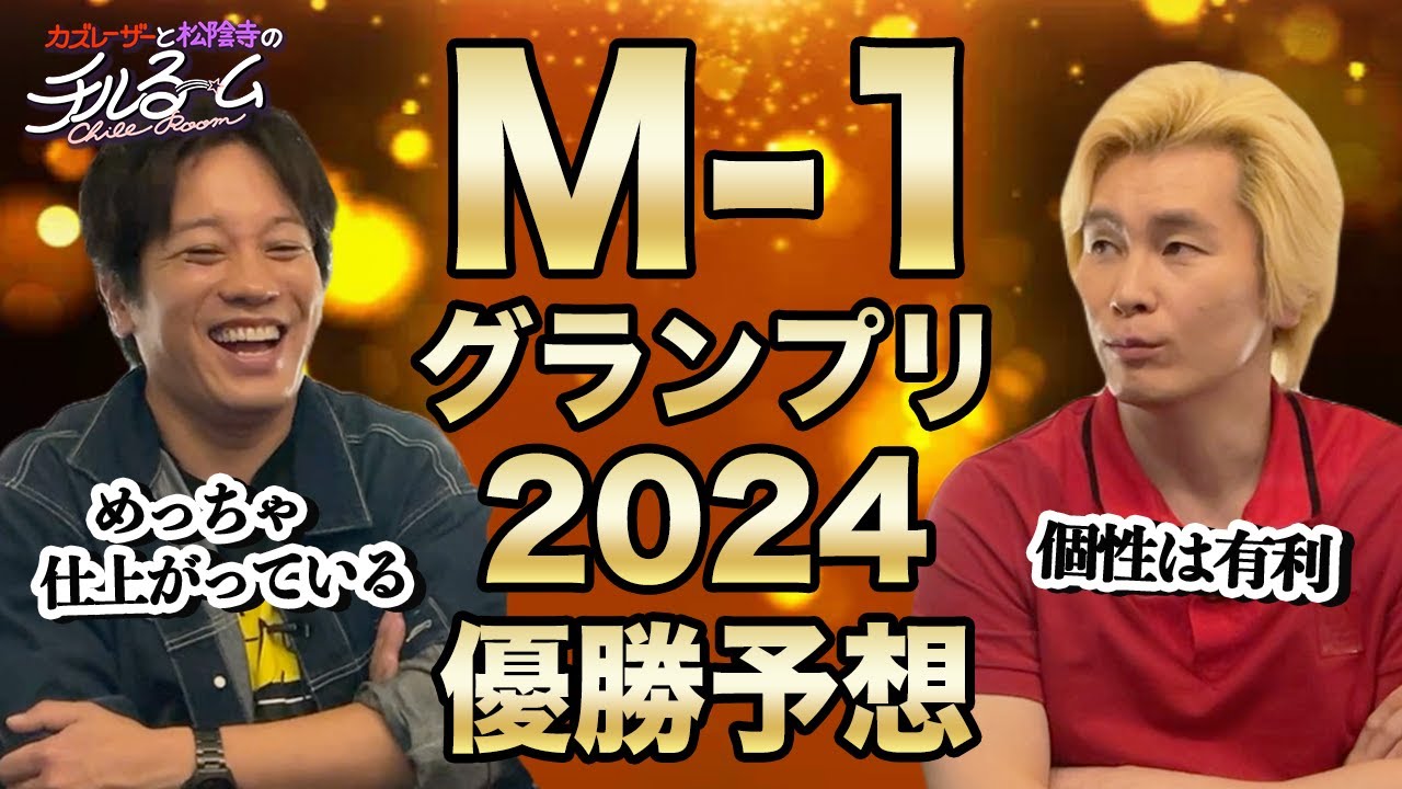#198 M-1グランプリ2024優勝予想（2024.12.19） - MAGMOE