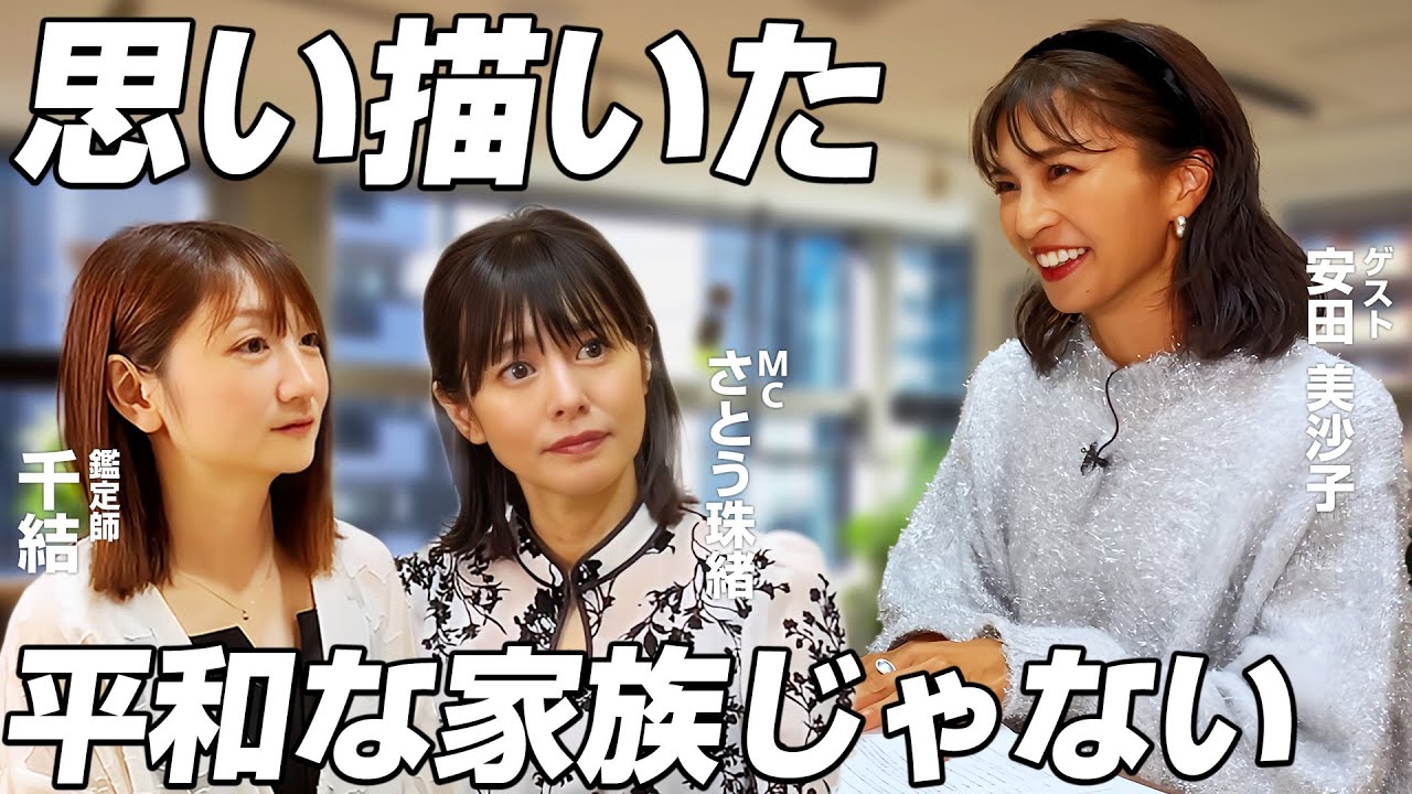 【安田美沙子×占い】安田美沙子さんが抱えている悩みとは…？💖MCさとう珠緒、鑑定師・千結、ゲスト・安田美沙子💖3/4 - MAGMOE