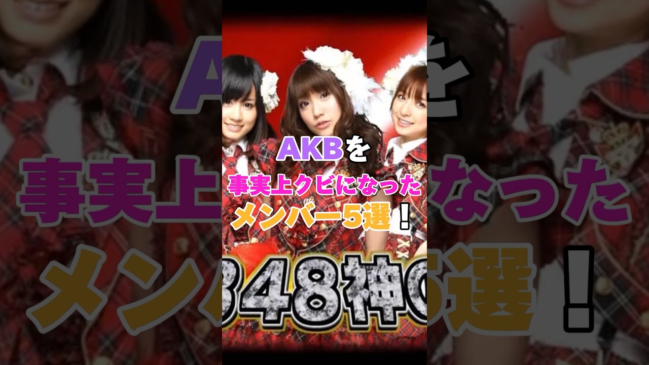 AKBを事実上クビになったメンバー5選！ #米沢瑠美 #菊地あやか #篠田麻里子 #岡田奈々 #大島麻衣 - MAGMOE