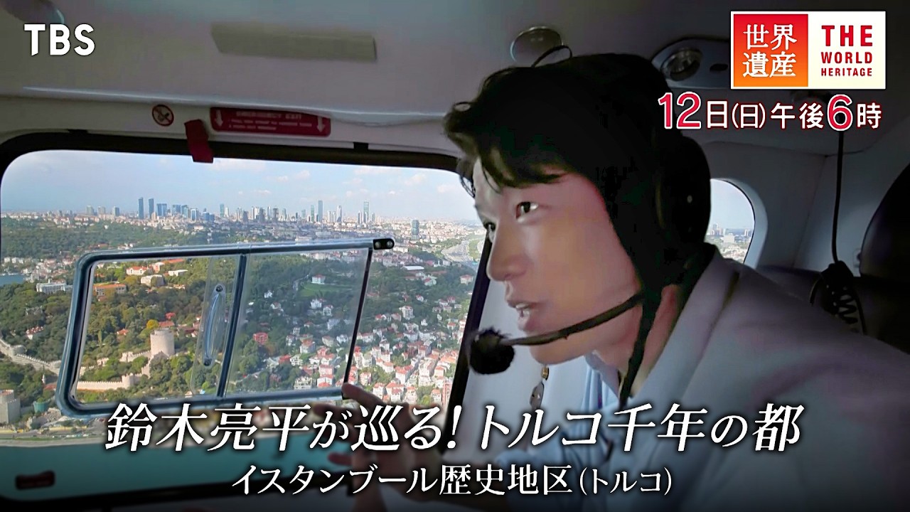 『世界遺産』1/12(日) イスタンブール歴史地区 〜 鈴木亮平が巡る！トルコ千年の都【TBS】 - MAGMOE
