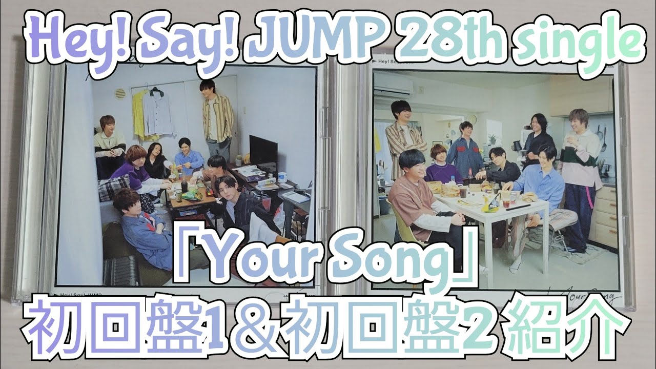 【Hey! Say! JUMP】「Your Song」初回盤1＆初回盤2紹介 - MAGMOE