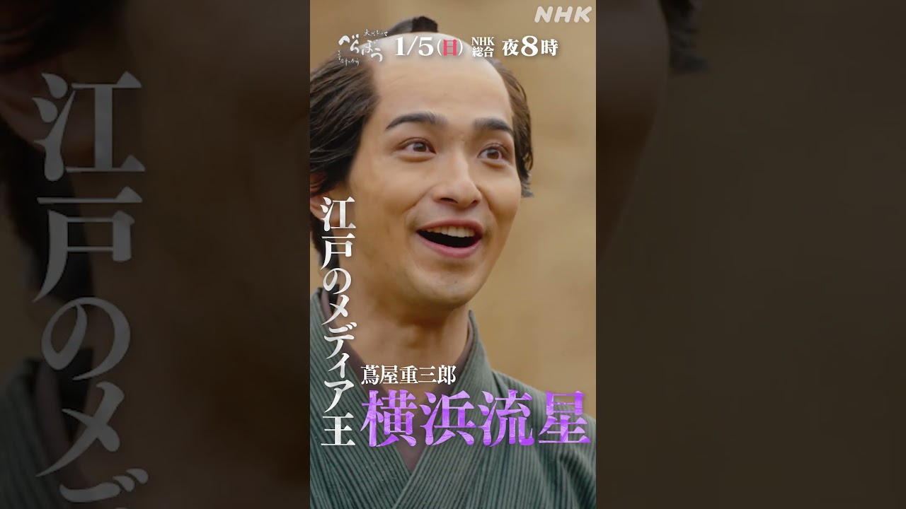 【大河ドラマべらぼう】蔦屋重三郎PV(横浜流星) | 1/5(日)放送開始 | NHK | #shorts - MAGMOE