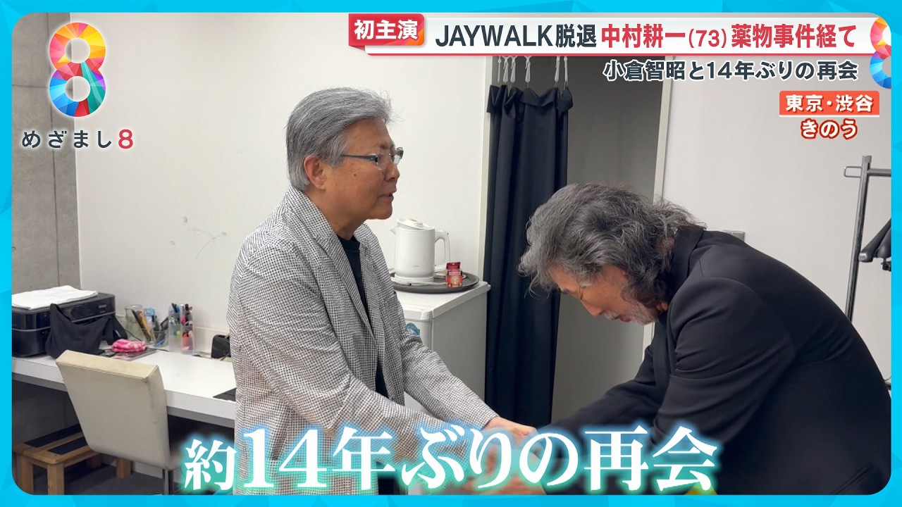 【葛藤】JAYWALK脱退の中村耕一(73)薬物事件経て映画初主演 小倉智昭と14年ぶりの再会【めざまし8ニュース】 - MAGMOE