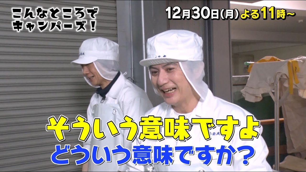 「こんなところでキャンパーズ！」12/30(月)よる11時放送！【BS松竹東急】 - MAGMOE
