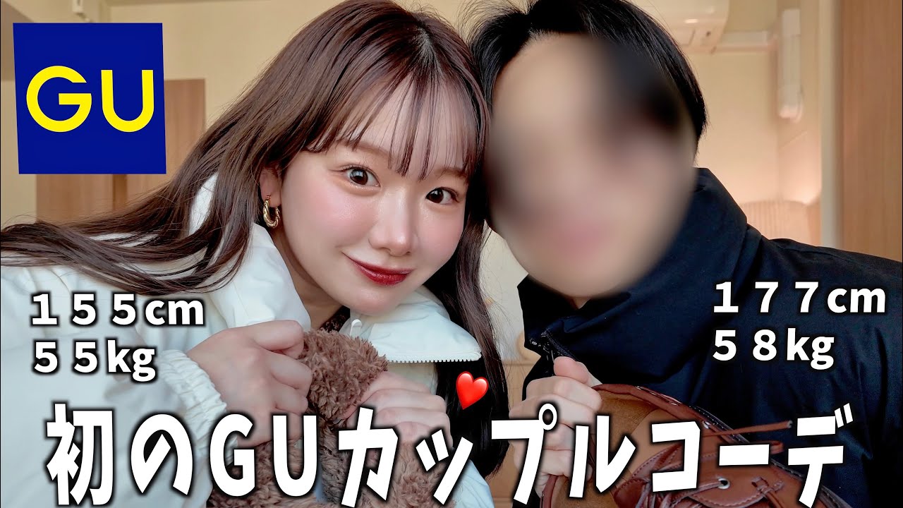 【全部GU】初めてのカップル冬7コーデが可愛すぎる⛄️ ️今年最後はこれ買って ️ - MAGMOE