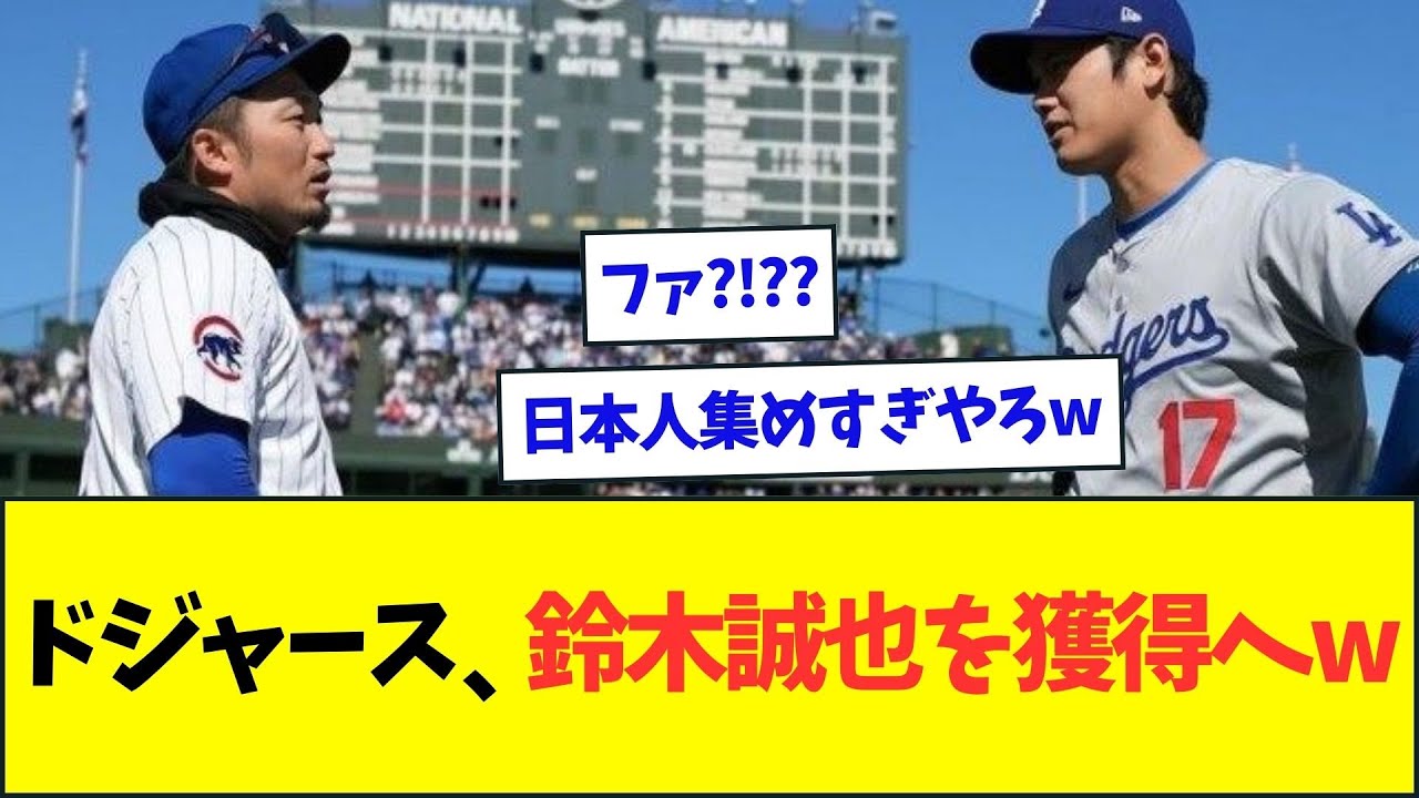 ドジャース、鈴木誠也の獲得に動き始めるww【なんJなんG反応】【2ch5ch】 - MAGMOE