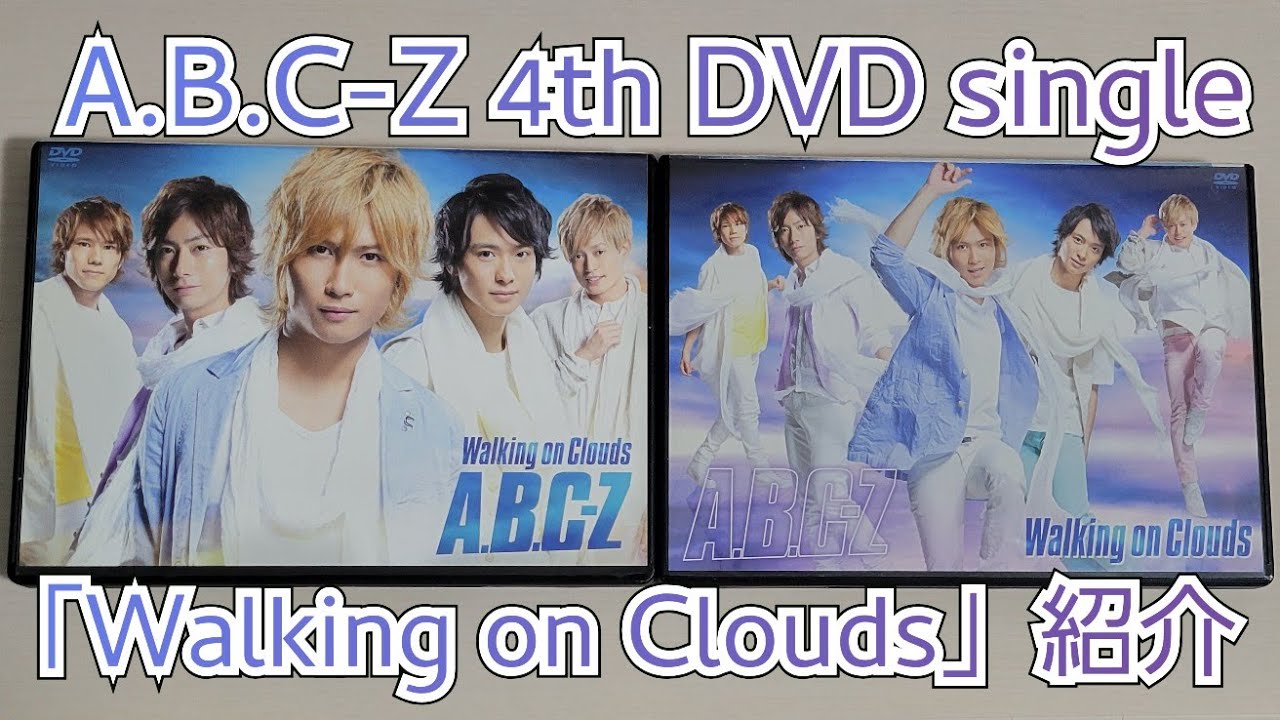 【A.B.C-Z】「Walking on Clouds」紹介 - MAGMOE