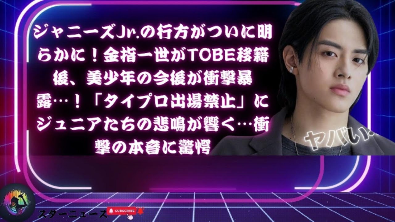 ジャニーズJr の行方がついに明らかに！金指一世がTOBE移籍後、美少年の今後が衝撃暴露…! - MAGMOE