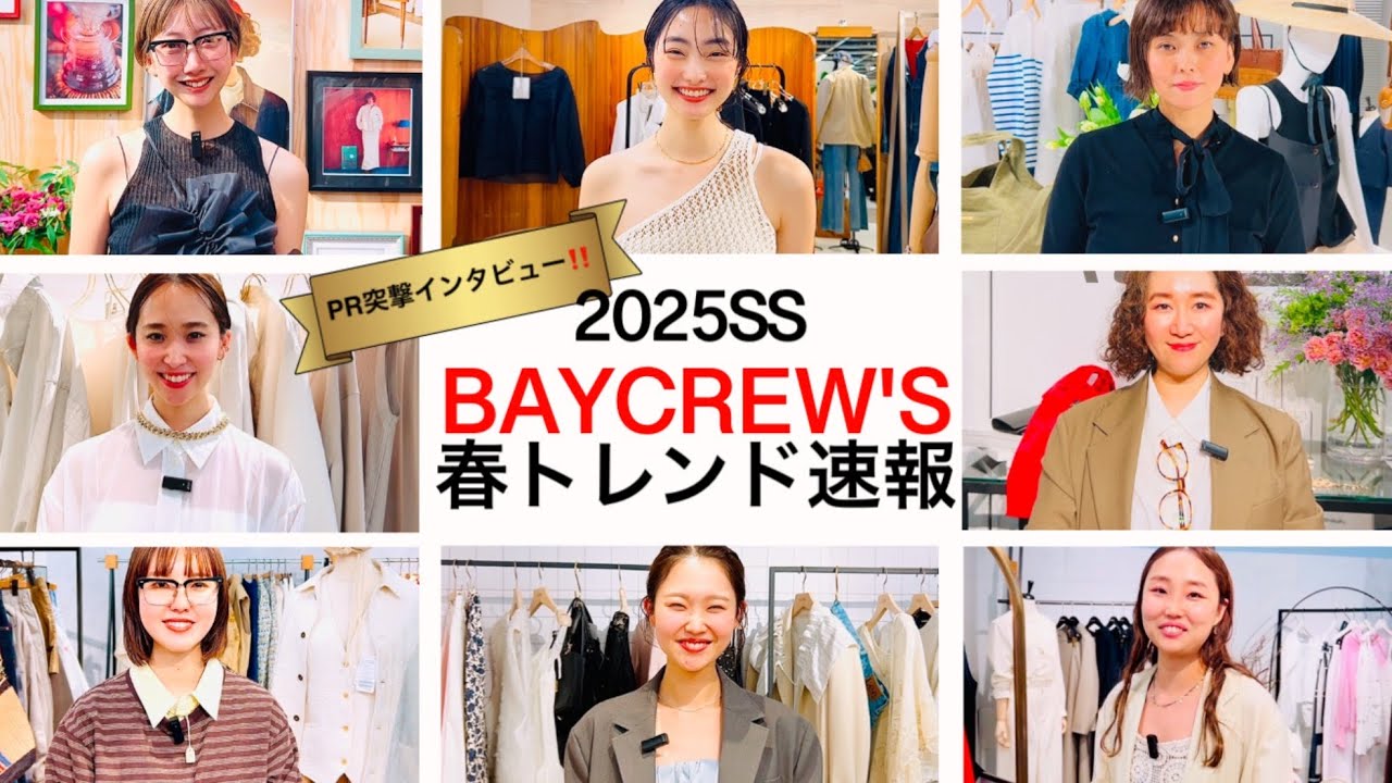 【2025SS展示会】速報！ベイクルーズPR春の激推しアイテムはコレ！#スタイリスト室井由美子channel 室井由美子channel - MAGMOE