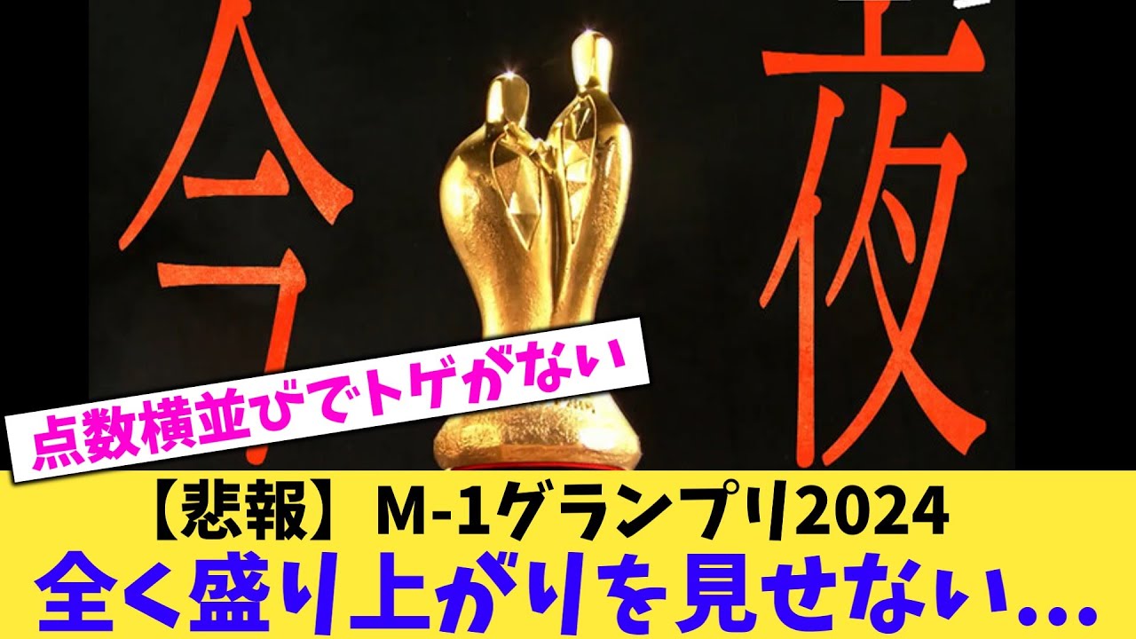【悲報】M-1グランプリ2024全く盛り上がりを見せない...【2chまとめ】【2chスレ】【5chスレ】 - MAGMOE