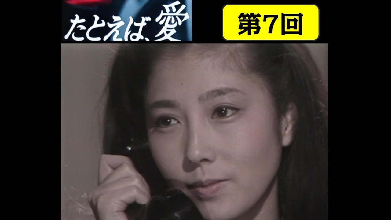 「たとえば、愛」第7回 大原麗子、原田芳雄、荒木一郎、三田村邦彦（脚本：倉本聰）～1979年作品 - MAGMOE