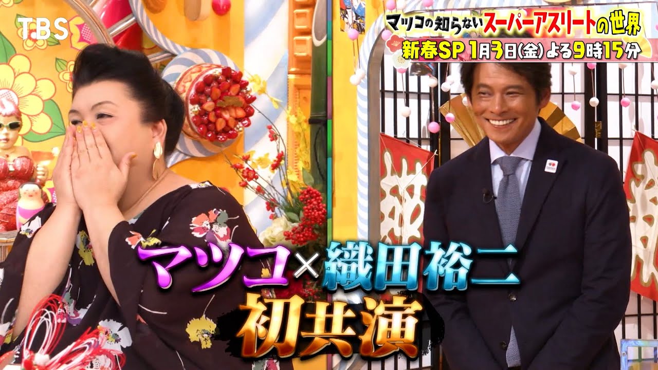 『マツコの知らない世界』1/3(金) 織田裕二がマツコと初共演！新春SP【TBS】 - MAGMOE