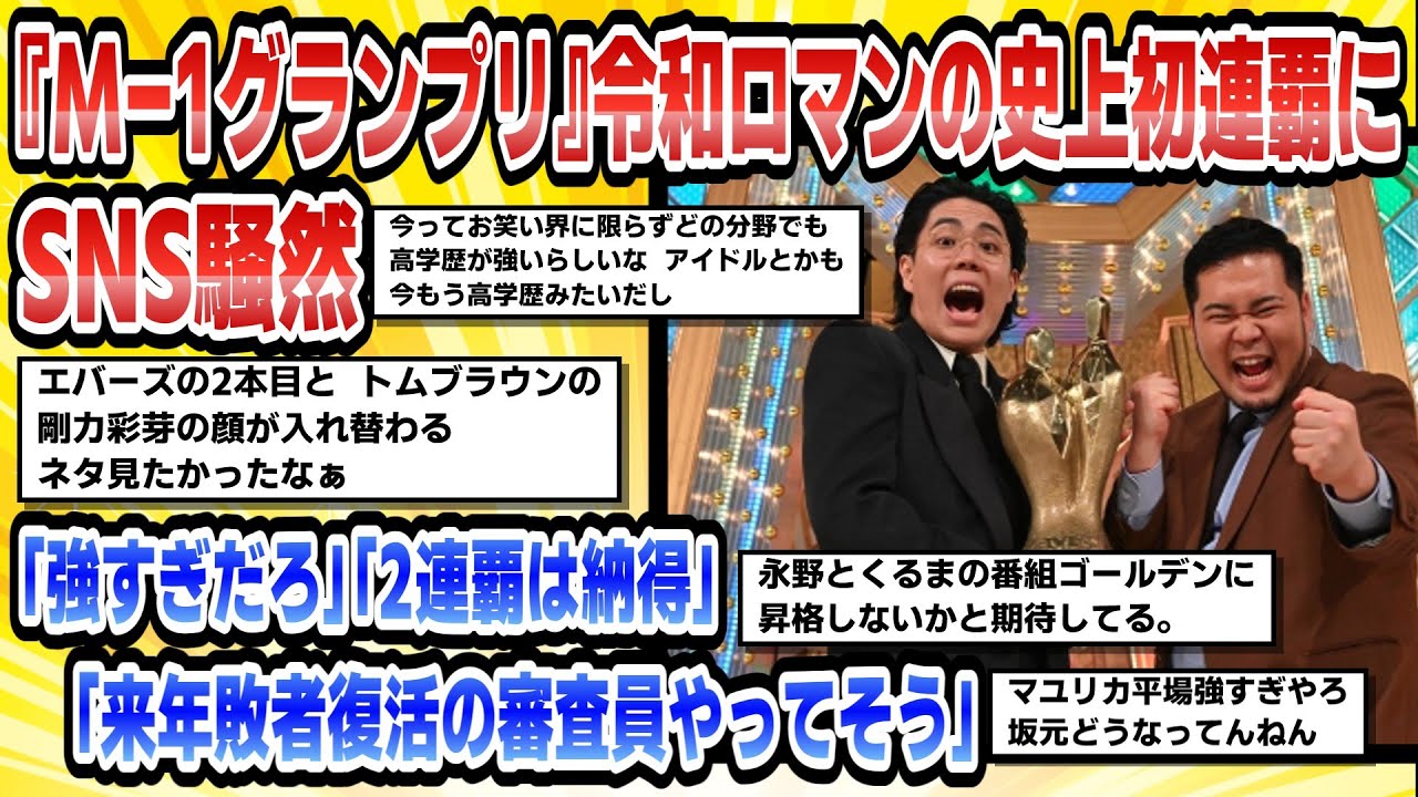 【2chまとめ】【芸能】『M-1グランプリ』令和ロマンの史上初連覇にSNS騒然「強すぎだろ」「2連覇は納得」「来年敗者復活の審査員やってそう」【時事ニュース】 - MAGMOE