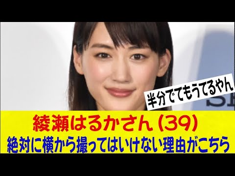 綾瀬はるかさん(39)、絶対に横から撮ってはいけない理由がこちらwwwwwwネットの反応/なんj/2ch/5ch/反応集/スレまとめ/ゆっくり - MAGMOE