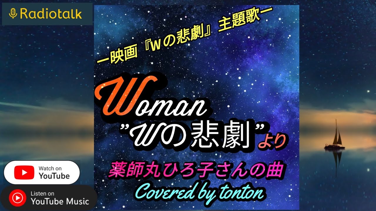 1687「Woman "Wの悲劇"より」薬師丸ひろ子さんの曲／covered by tonton from Radiotalk - MAGMOE