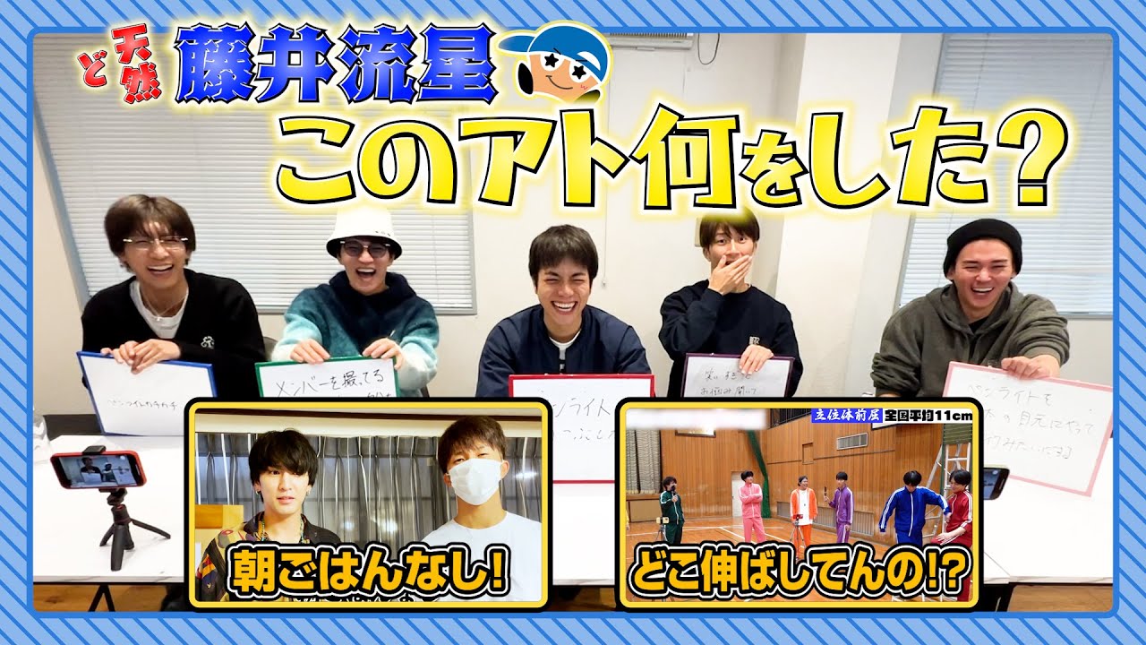 WEST.【2024年最後の企画】ど天然藤井流星💫💙このアト何をした？ 99/100 - MAGMOE