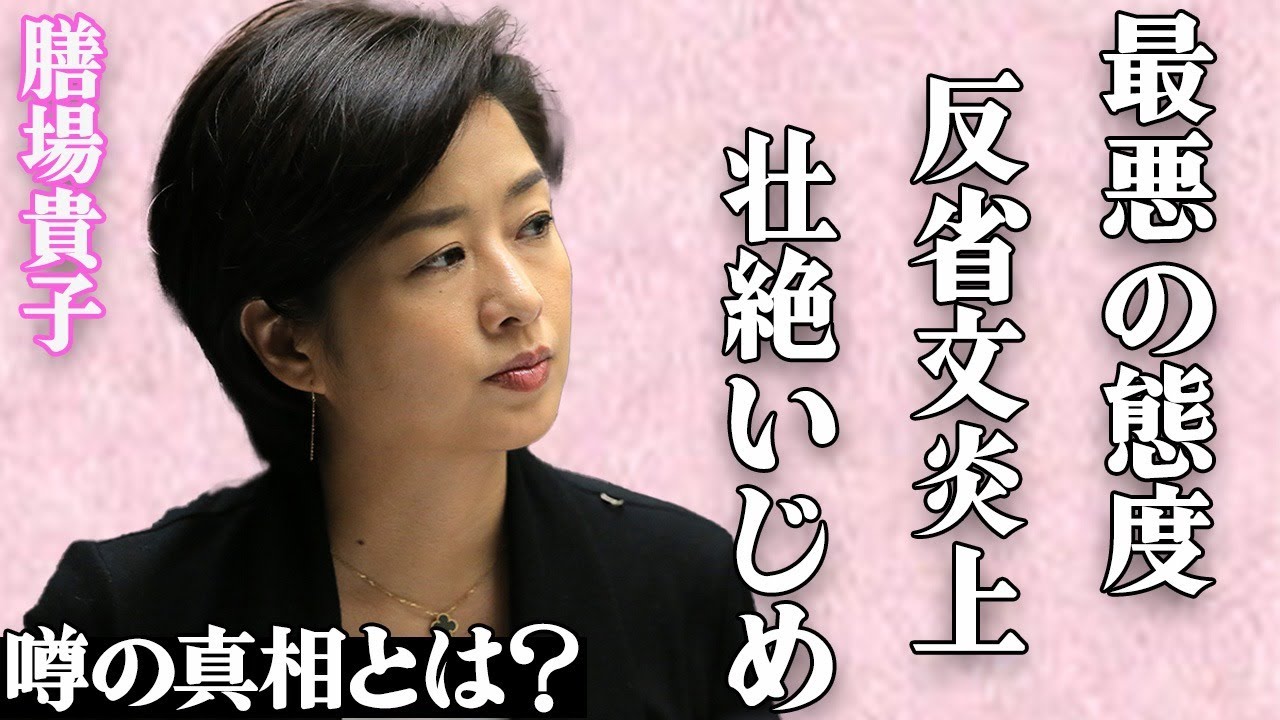 膳場貴子の最低のミス＆最悪の態度に非難殺到して…衝撃発言後に反省文を投稿するも大炎上…「サンデーモーニング」の司会者の学校での壮絶すぎる