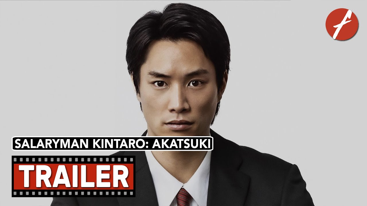 Salaryman Kintaro: Akatsuki (2025) サラリーマン金太郎【暁】編 - Movie Trailer - Far ...