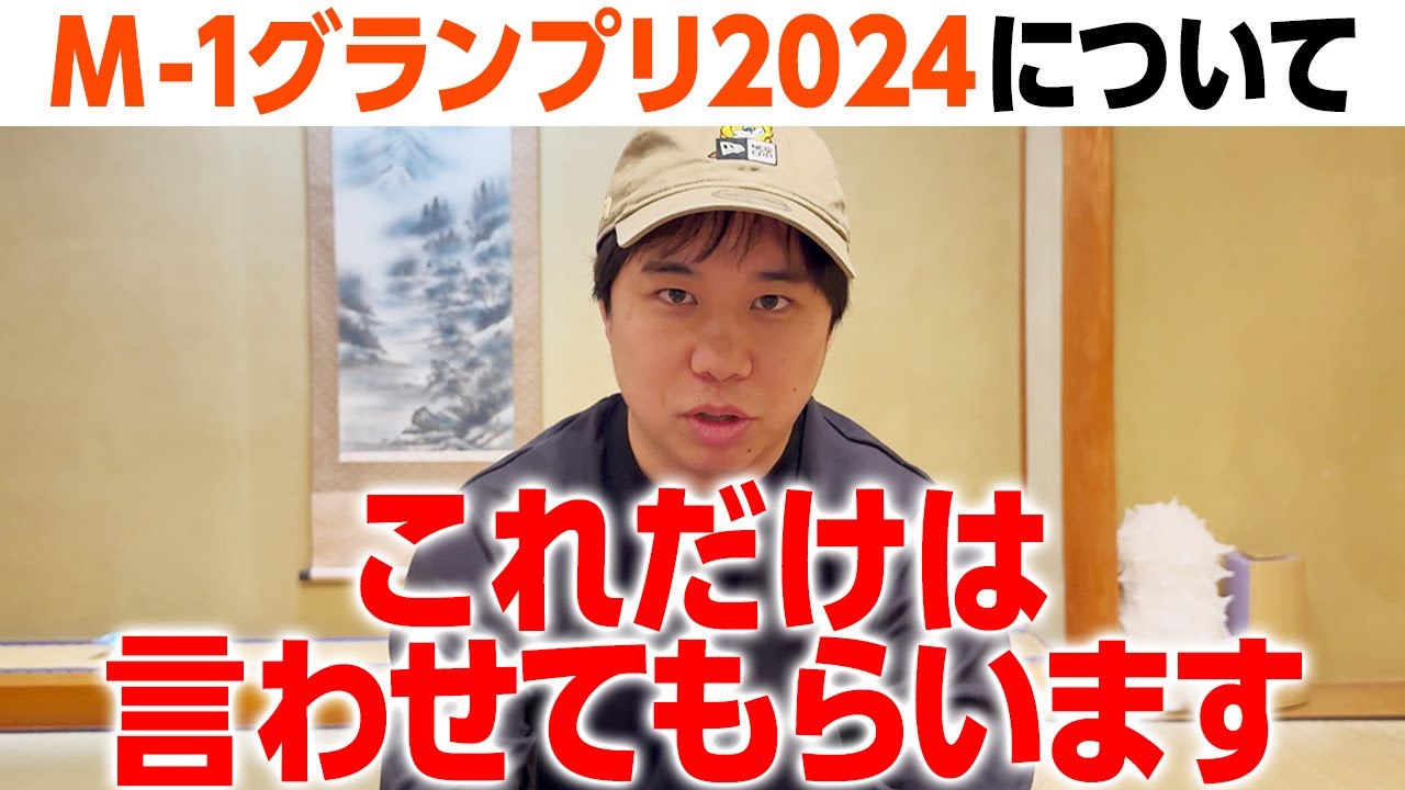 M-1グランプリ2024についてこれだけは言わせてもらいます - MAGMOE