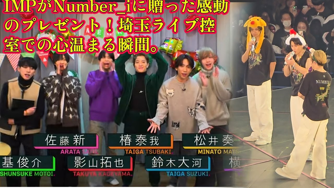 【平野紫耀】IMPがNumber_iに贈った感動のプレゼント！埼玉ライブ控室での心温まる瞬間。IMPの7人が語る！Number_iとの再会で見えた未来への決意と感動エピソード! - MAGMOE
