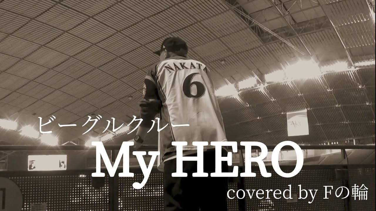 【歌ってみた】中田翔の登場曲ビーグルクルー「My HERO」【MV作っちゃってみた】 - MAGMOE