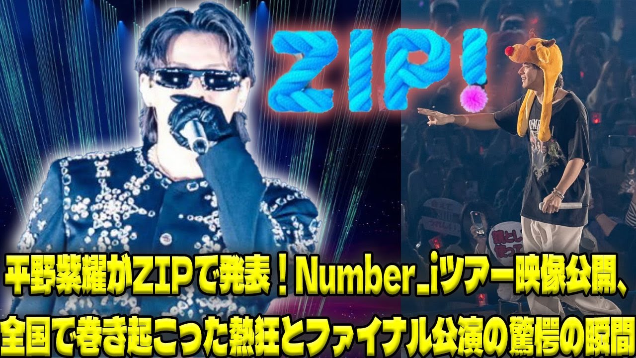 全国を熱狂させたNumber_iツアー！平野紫耀がZIPで語ったその魅力、そしてファイナル公演の衝撃的事実|トレンディングジャパンニュース - MAGMOE