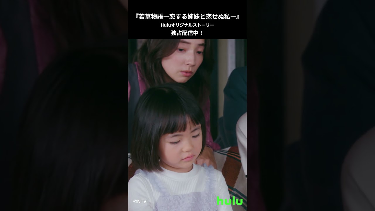 【🎁👑 ？】『若草物語―恋する姉妹と恋せぬ私―』🍀 ｜ Huluオリジナルストーリー全話独占配信中！ - MAGMOE