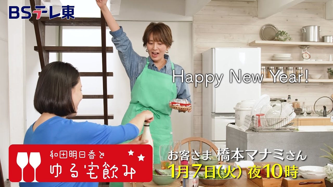 和田明日香とゆる宅飲み お客様：橋本マナミ | BSテレ東 - MAGMOE