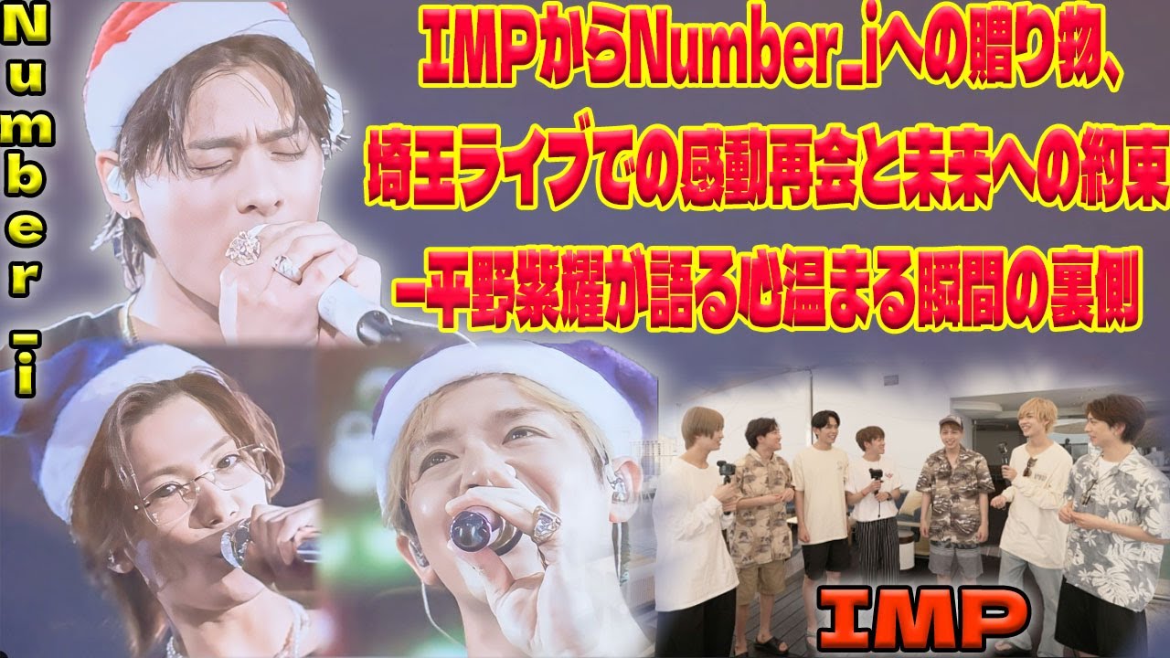 平野紫耀とIMPの7人が語る、再会をきっかけに誓った未来への決意。埼玉ライブ控室での感動的な瞬間| エンタメジャパン - MAGMOE