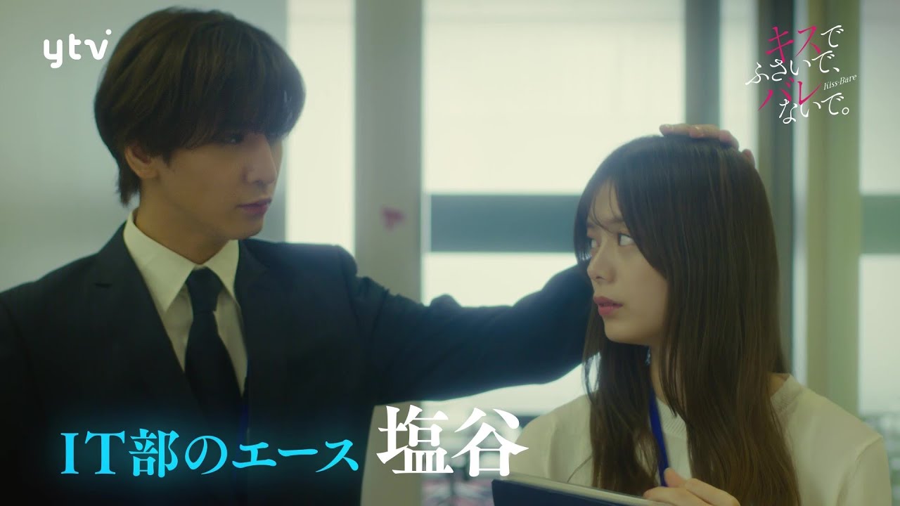 【藤井流星×紺野彩夏 W主演！】第1話PR 「キスでふさいで、バレないで。」OP主題歌「shhhhhhh!!」ver - MAGMOE