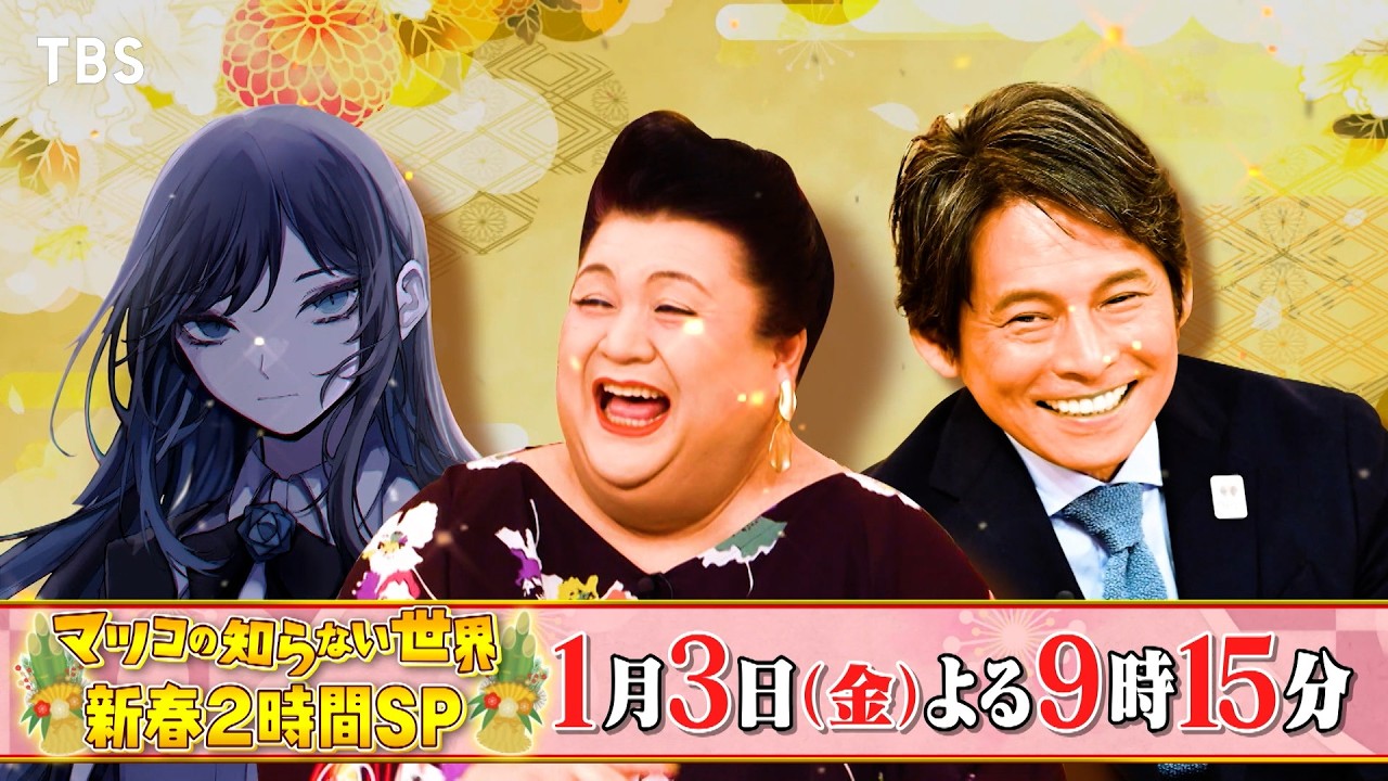 『マツコの知らない世界』1/3(金) 織田裕二&Adoが参戦！新春2時間SP【TBS】 - MAGMOE