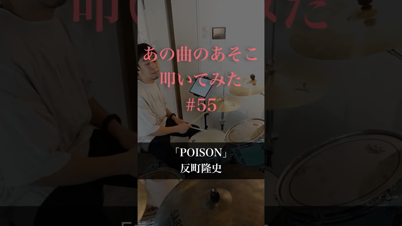 【1分間で叩いてみた！(55)】 反町隆史-POISON #Shorts #エイトビート #ドラム - MAGMOE