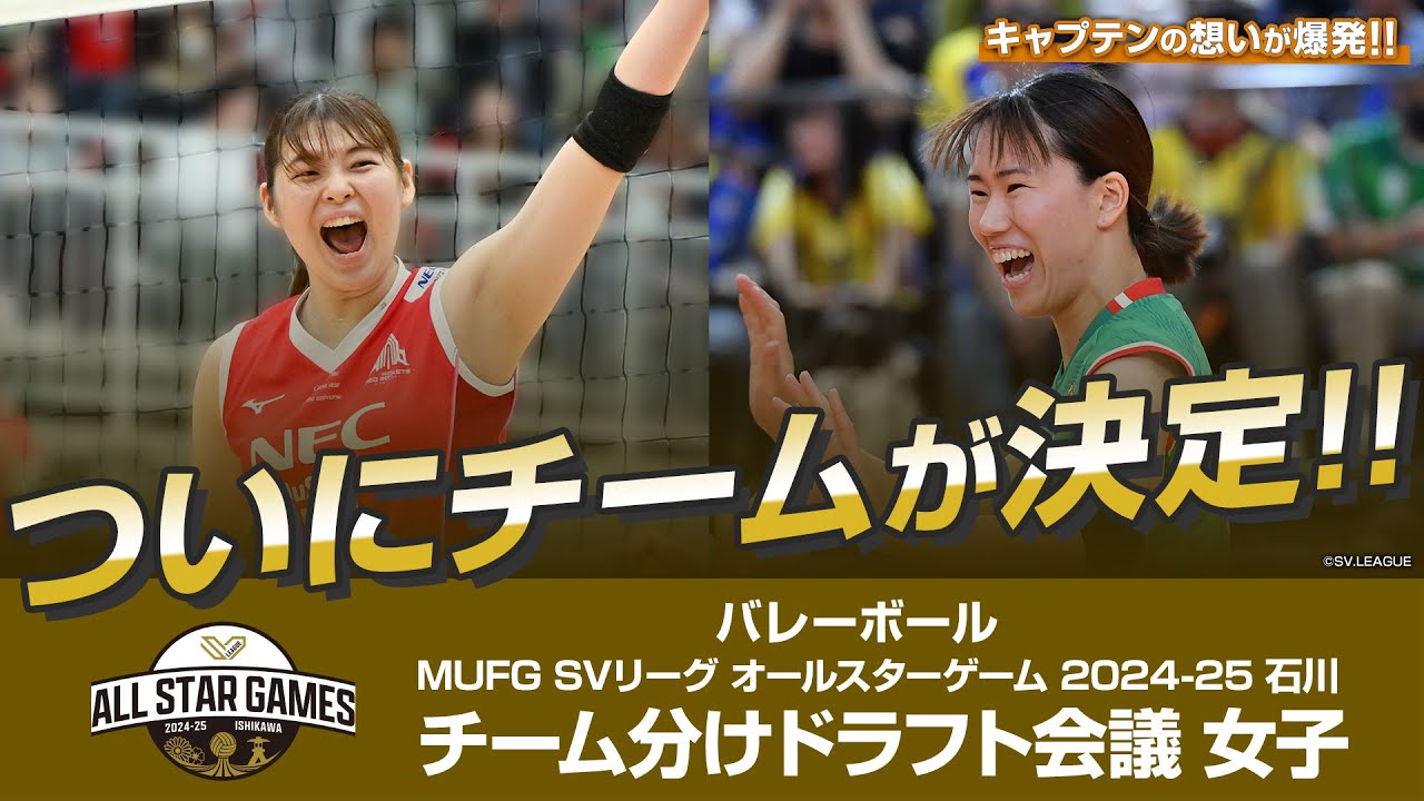 MUFG SVリーグ オールスターゲーム 2024-25 石川 女子 チーム分けドラフト会議 #volleyball - MAGMOE