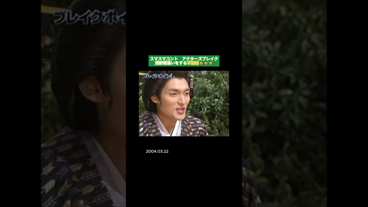 #草彅剛 #浅野ゆう子 #SMAPXSMAP #SMAP - MAGMOE