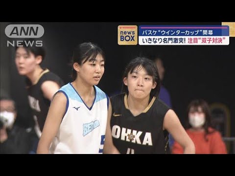 バスケ“ウインターカップ”開幕 いきなり名門激突！注目“双子対決”【スーパーJチャンネル】(2024年12月23日) - MAGMOE
