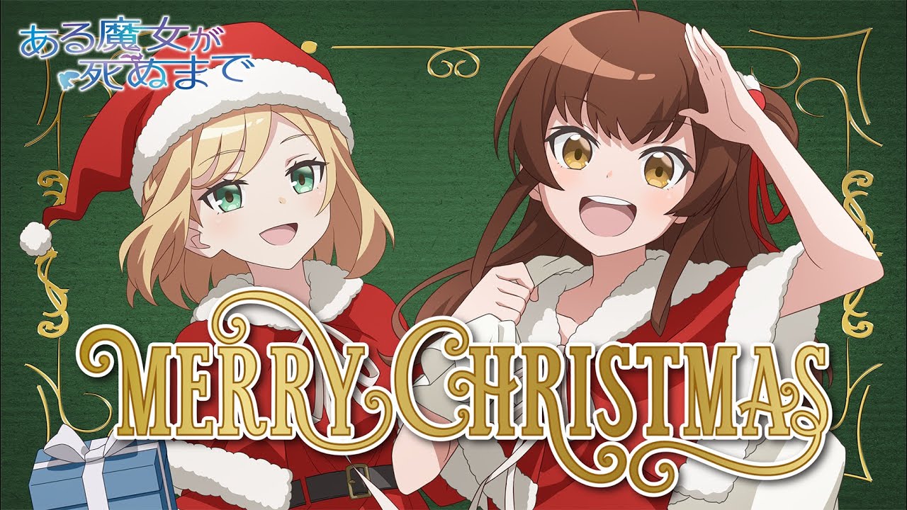 TVアニメ「ある魔女が死ぬまで」クリスマス特別動画【メグ：CV.青山吉能 フィーネ：CV.大久保瑠美】 - MAGMOE